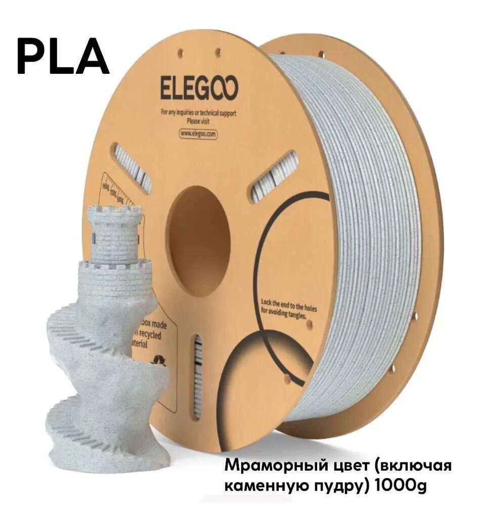 ELEGOO PLA Marble пластик для 3D принтера 1,75 мм 1 кг на катушке (Мраморный + вкл. в себя каменный порошок)