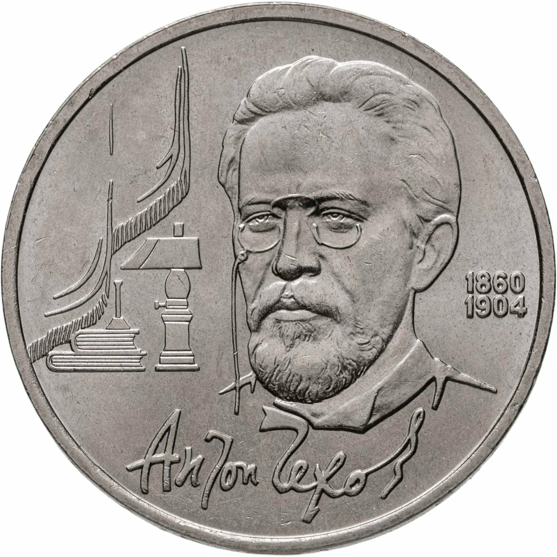 1 рубль 1990 "130 лет со дня рождения А П Чехова", Мельхиор медь-никель, в сохранности AU