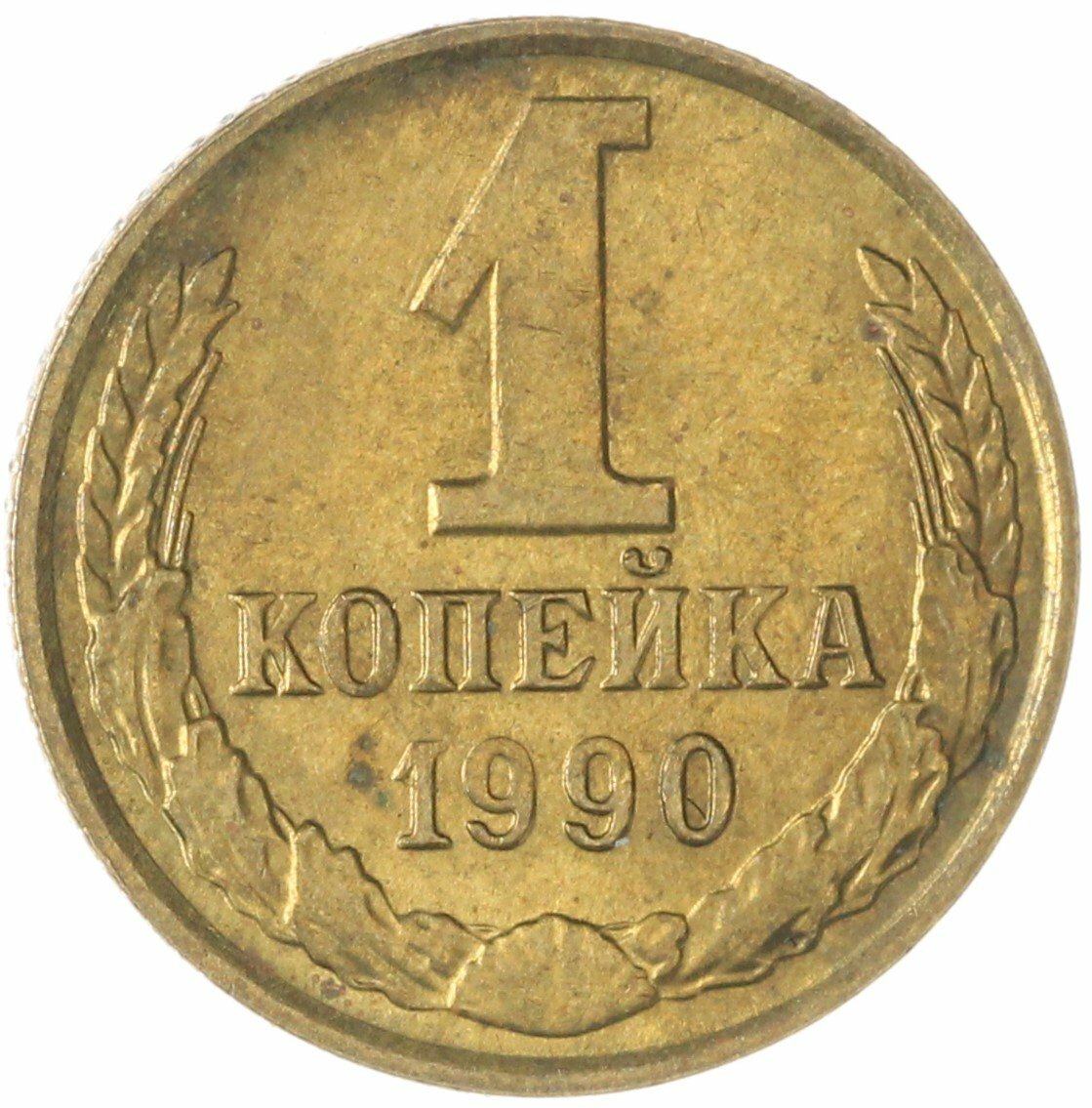 1 копейка 1990, Латунь, в сохранности XF-AU
