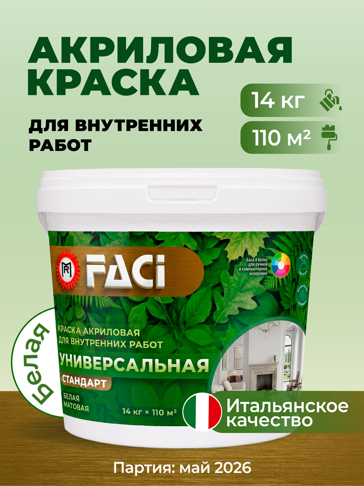 Краска акриловая для внутренних работ FACI Стандарт Универсальная, интерьерная, 14 кг