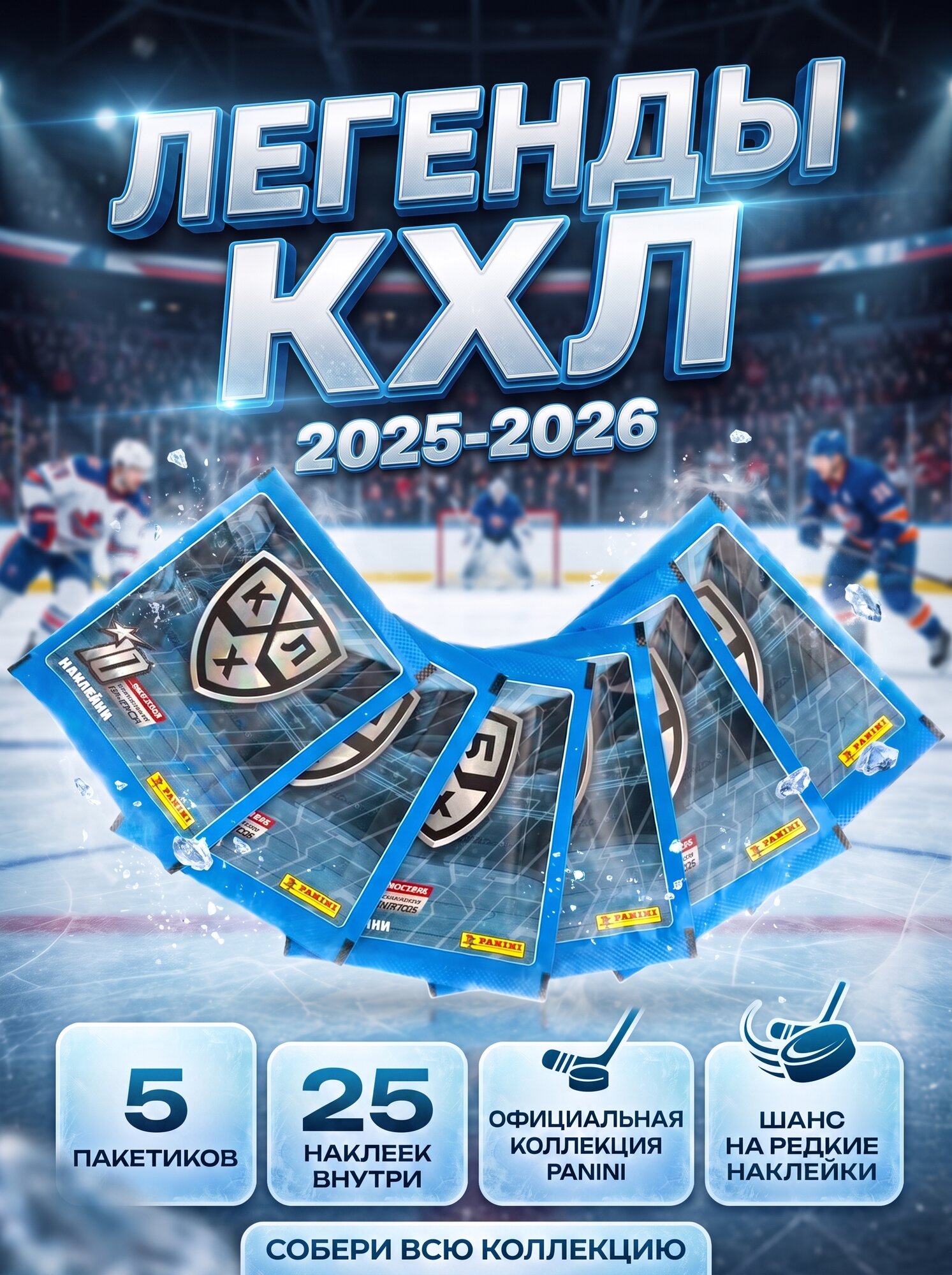 5 пакетиков КХЛ 2025-2026 Panini