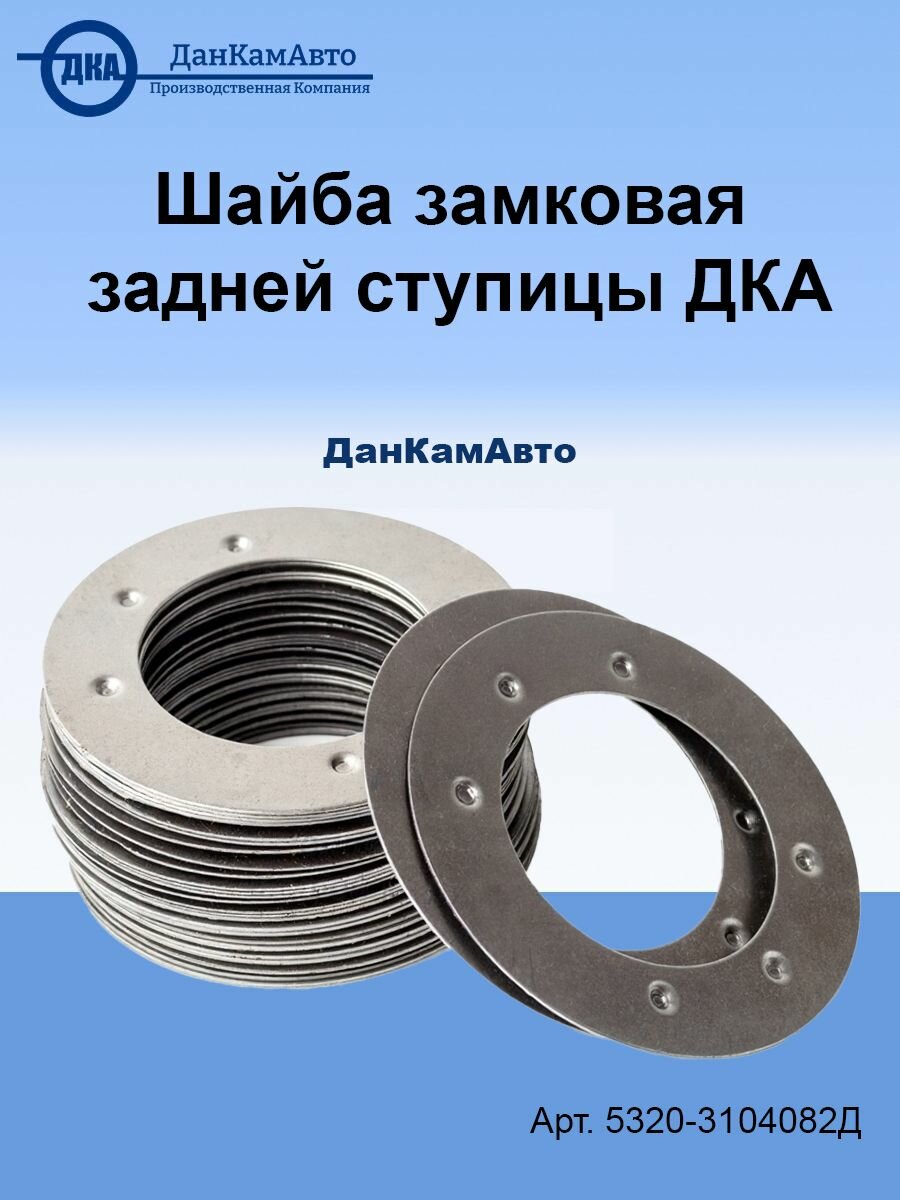Шайба замковая задней ступицы ДКА / упаковка - 10 штук.