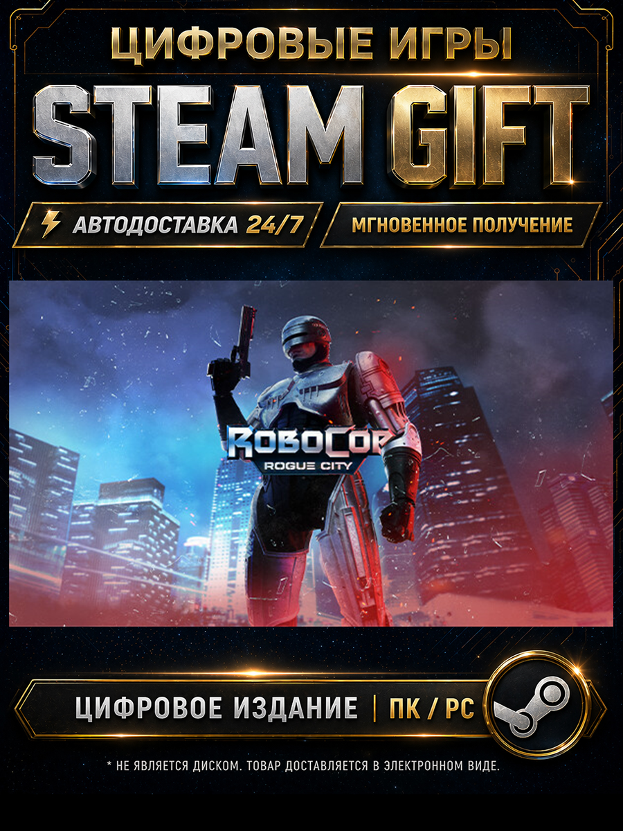 Игра RoboCop: Rogue City | STEAM GIFT | автоматическая выдача | | Турция