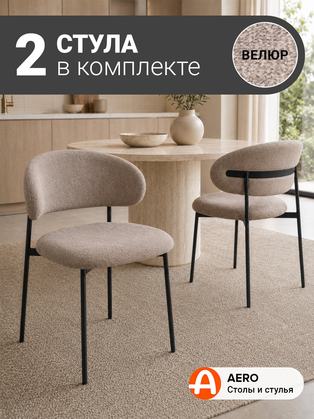 Стул B202 OV LATTE BK (2 шт.) для кухни (велюр латте/черные металлические ножки)