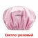 Шапочка для душа, Light pink Diameter 31cm