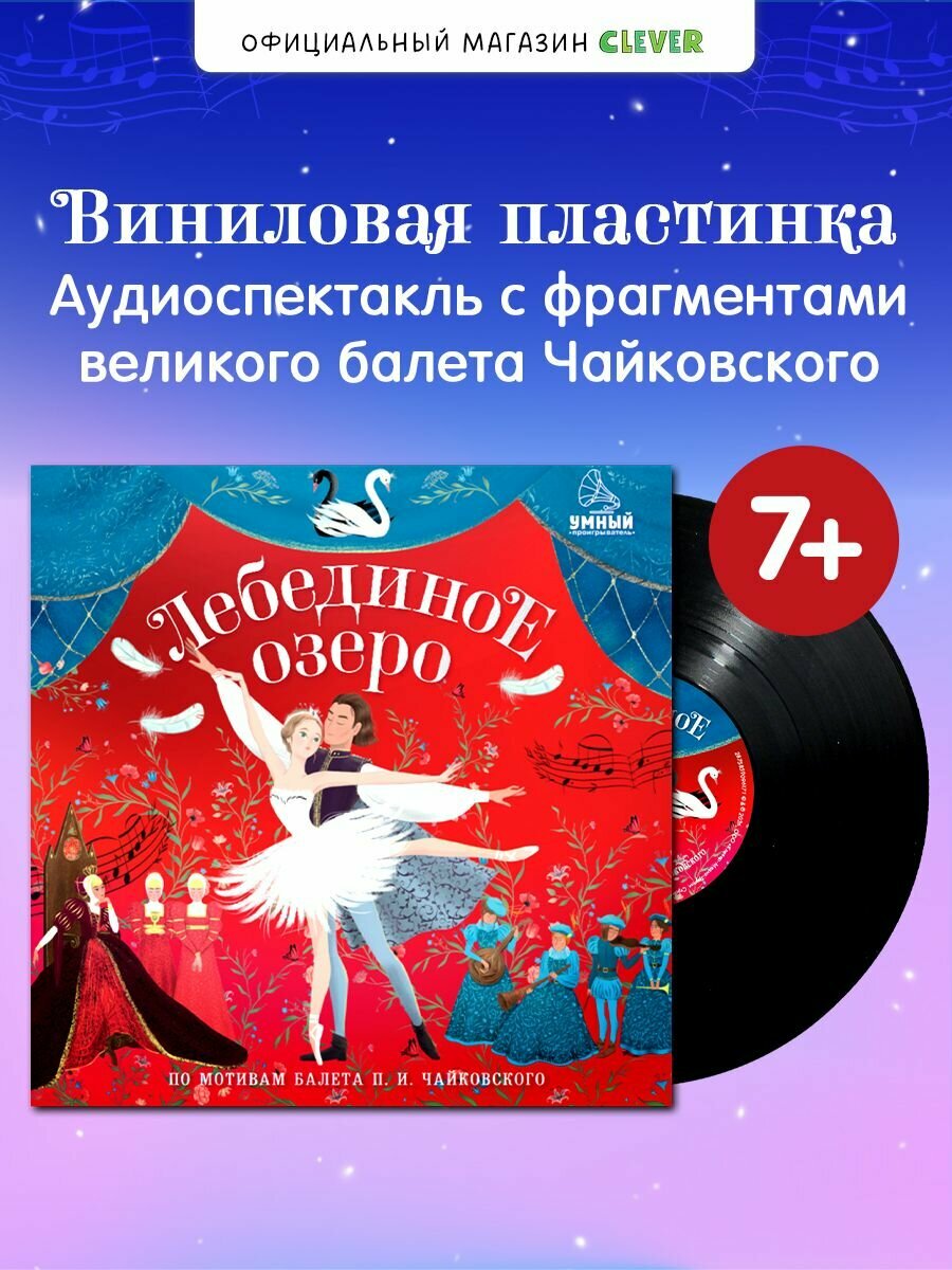 Лебединое озеро по мотивам балета П. И. Чайковского Аудиоспектакль на виниловой пластинке в подарок ребенку