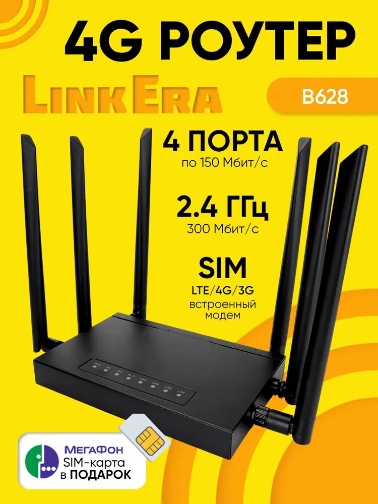 Роутер Wi-Fi LinkEra B628/1628 до 300 Мбит/с слот для SIM-карты, LTE/4G/3G, 6 антенн