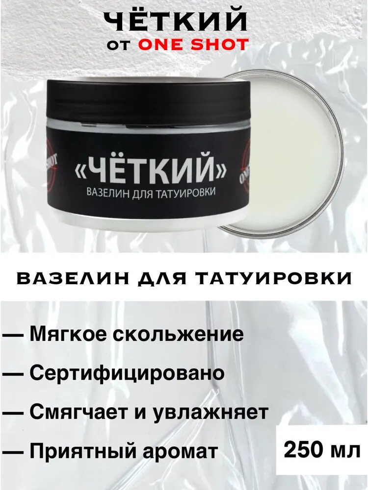 Вазелин для тату и перманентного макияжа "четкий" от One Shot, 250 мл