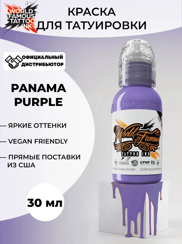 World Famous Tattoo Ink "Panama Purple", 30 мл, профессиональная краска для тату