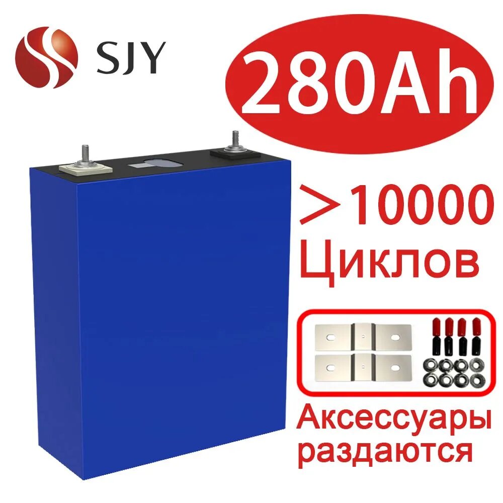 SJY Батарея-аккумулятор, 3,2 В, 280000 мАч, 4 шт