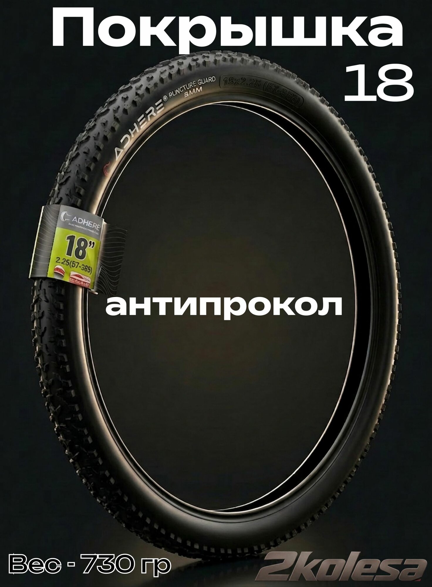 Покрышка для велосипеда антипрокол 18х2.125 (57-355) ADHERE, мелкий шип