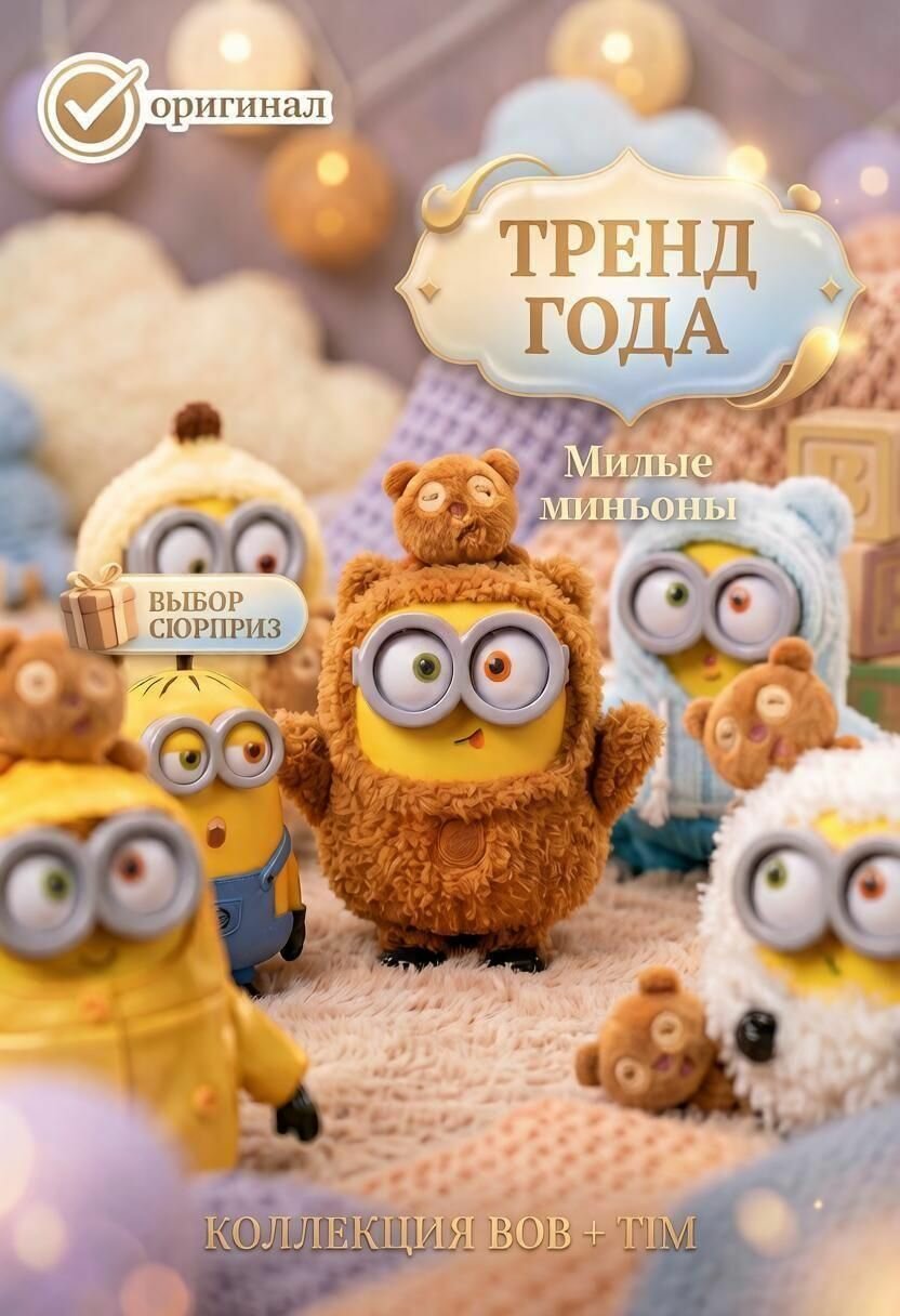 Мягкая игрушка Миньон Боб с медведем Тимом, слепой бокс сюприз