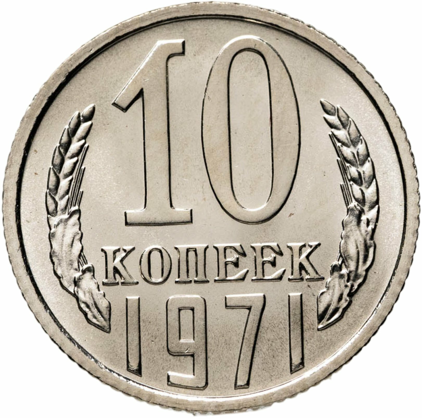 10 копеек 1971 штемпельный блеск, МНЦ медь-никель-цинк, в сохранности UNC