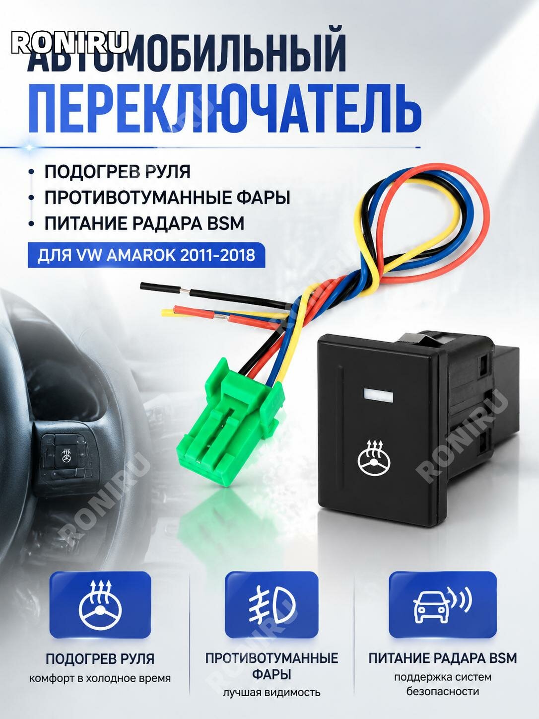 Кнопка подогрева руля с проводом для Volkswagen Amarok2011-2018