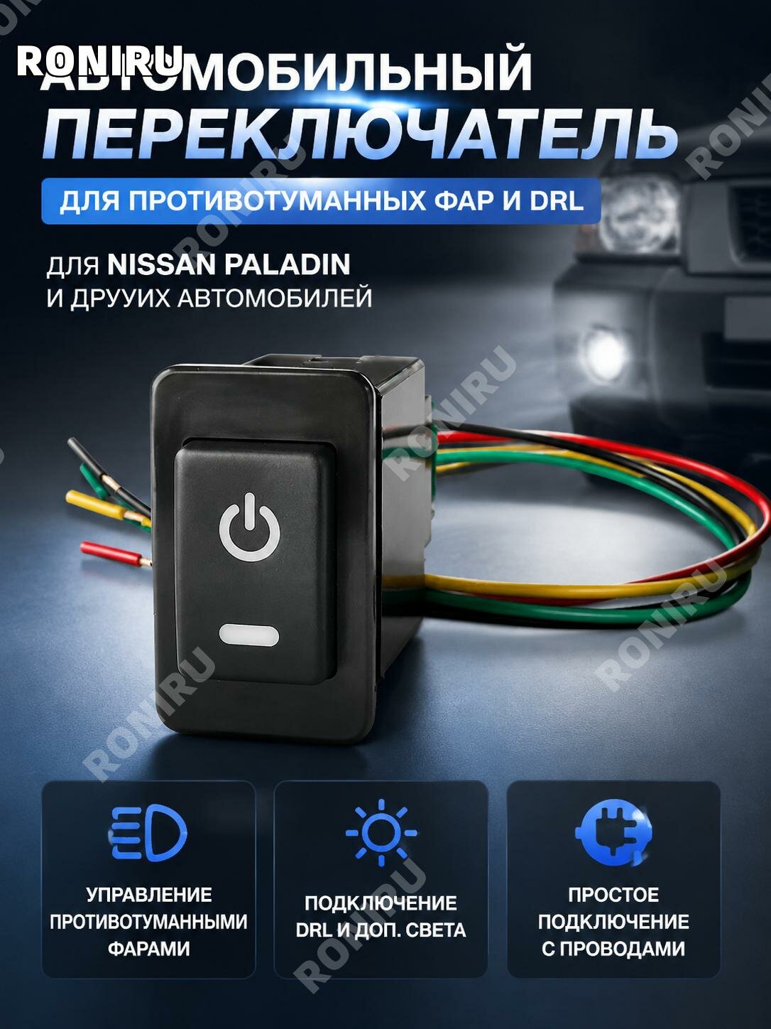 Кнопка питания с проводом для Nissan Paladin, переключатель противотуманных фар и ДХО