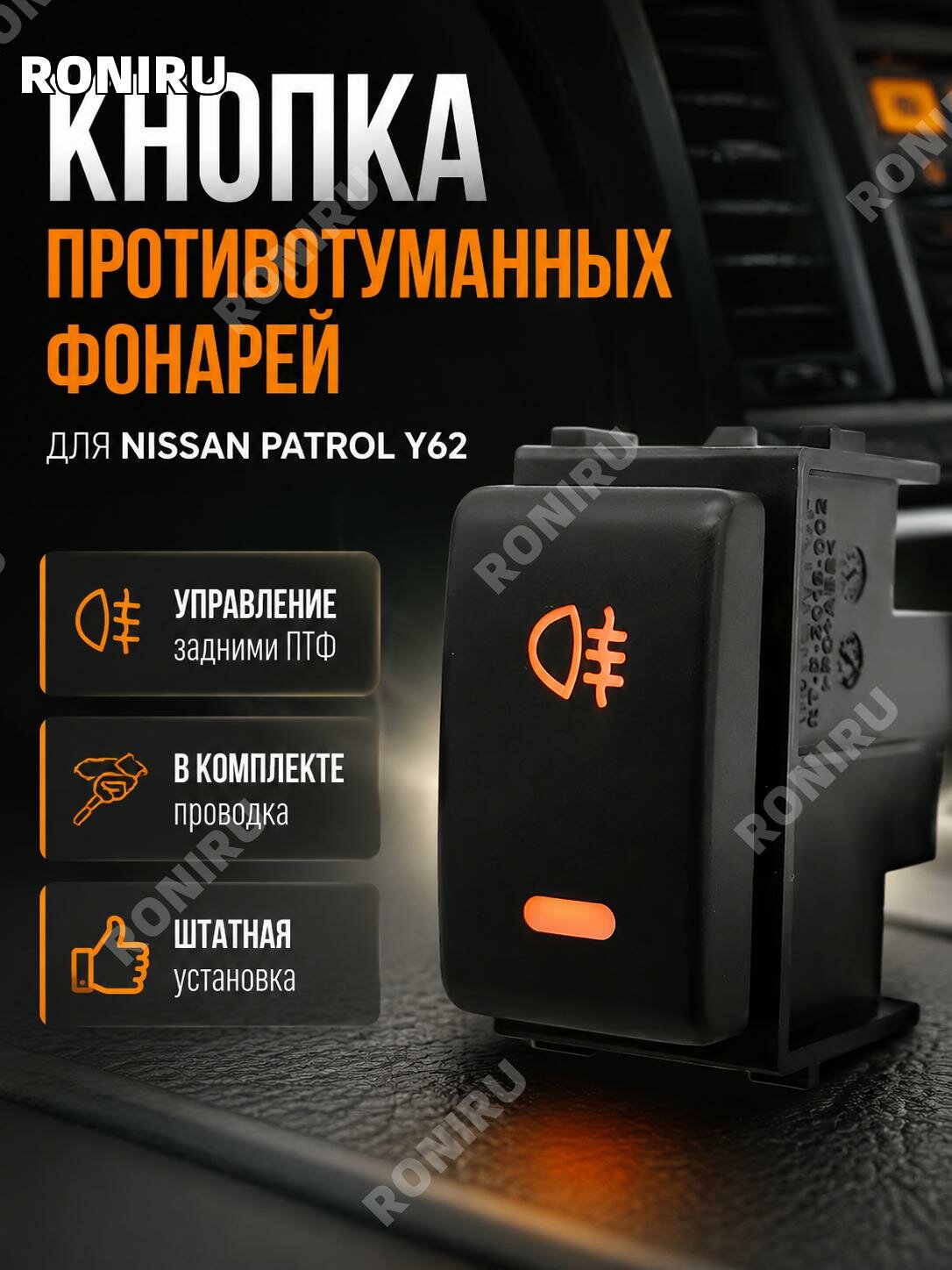 Кнопка задних противотуманных фар с проводом для Nissan Patrol Y62