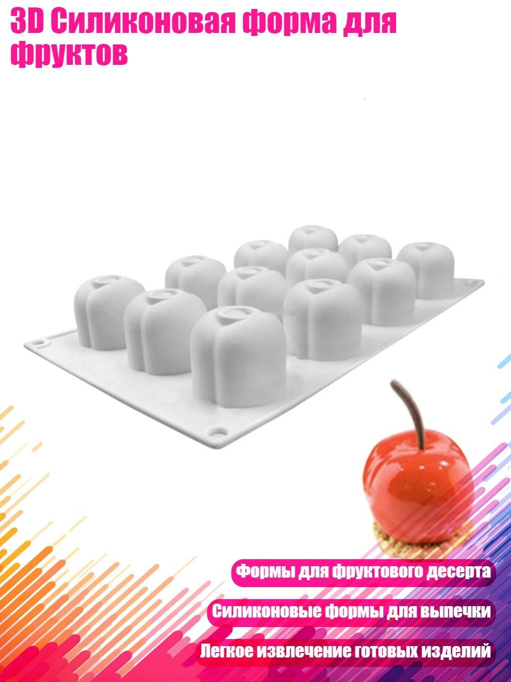3D Силиконовая форма для фруктов, 12 вишен