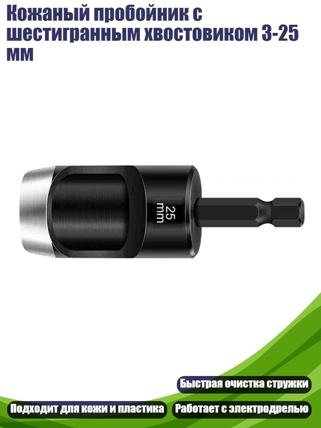 Кожаный пробойник с шестигранным хвостовиком 3-25 мм, 25mm