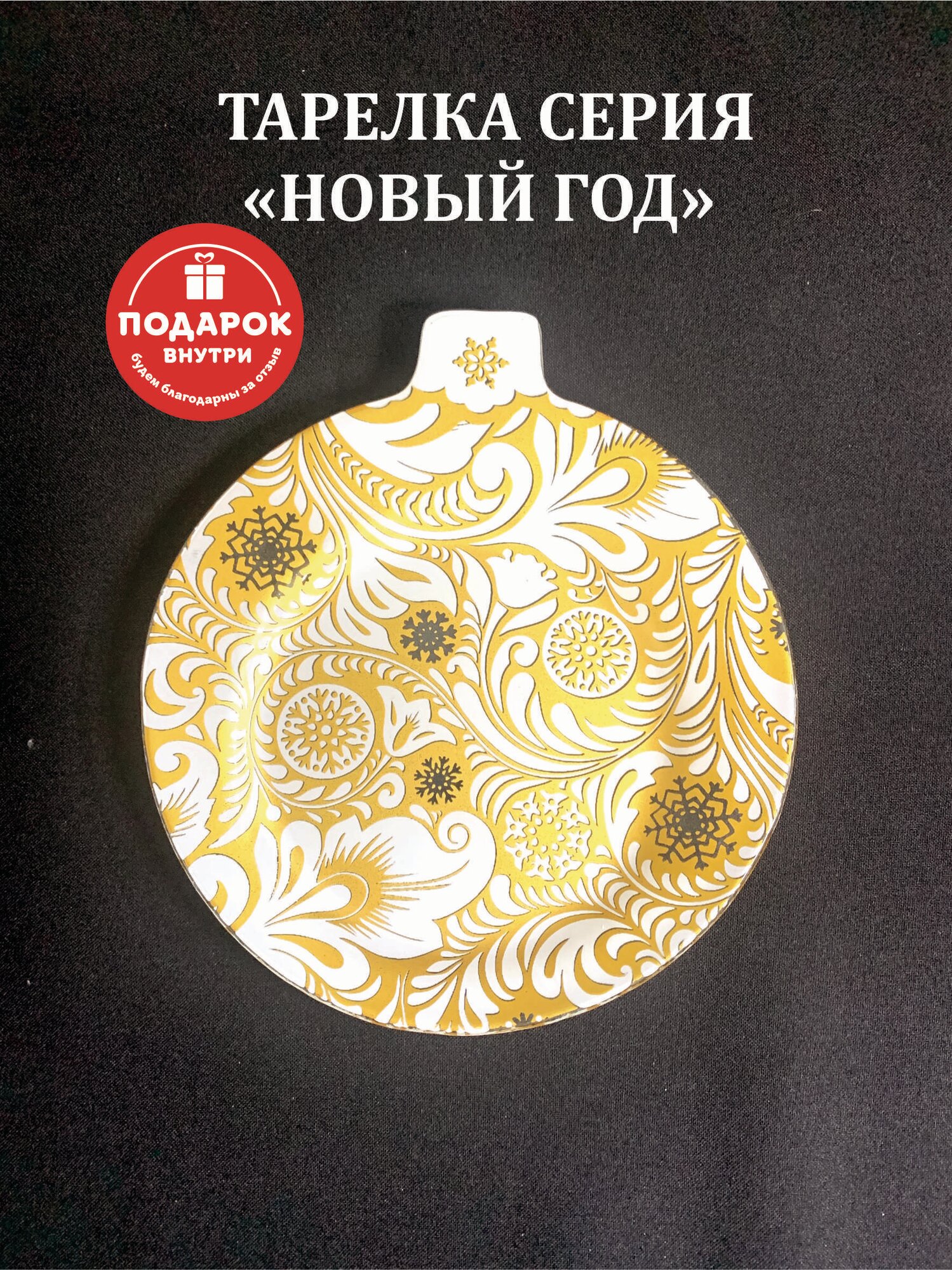 Сервировочное блюдо "Новогодний шар", тарелка десертная 19,5 см