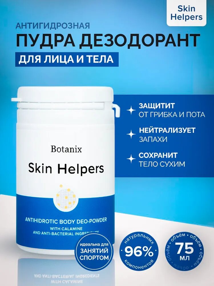 Skin Helpers Антигидрозная пудра дезодорант для лица и тела, 75 мл