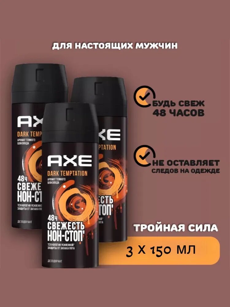 AXE дезодорант мужской / спрей для тела парфюмированный Dark Temptation, 3 шт