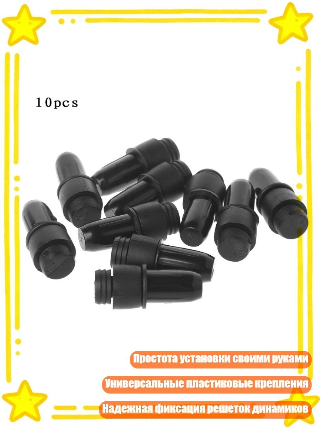 10 шт. пластиковых шаровых фиксаторов для динамиков, 052