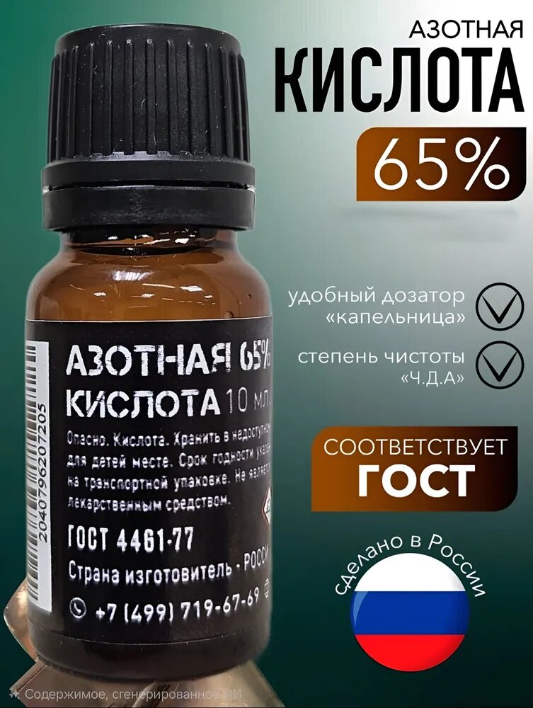 Азотная кислота 65% 10 мл. (Ч. Д. А.)