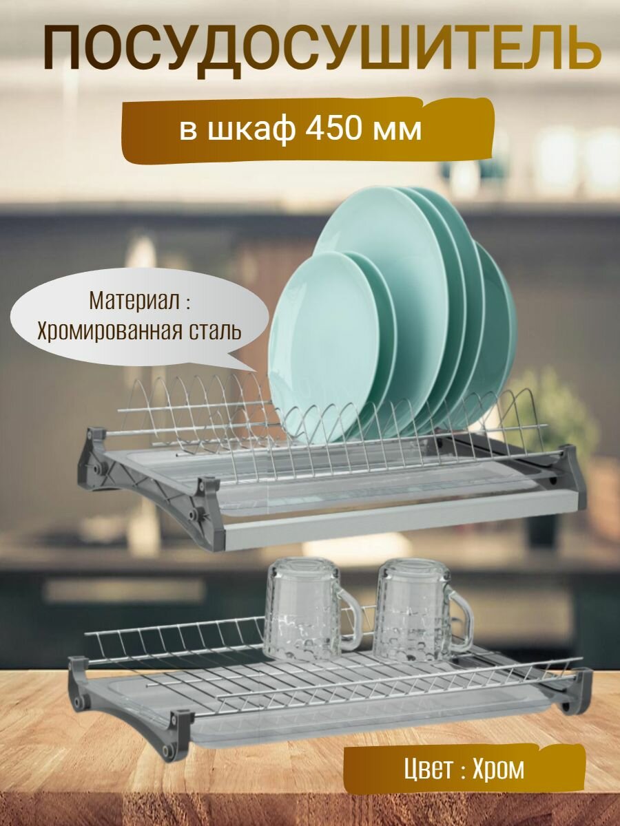 Сушилка для посуды в шкаф 450 мм