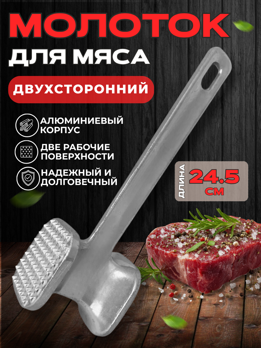 Молоток для мяса двухсторонний 24,5 см алюминиевый, молоток для отбивания мяса, кухонный для отбивных