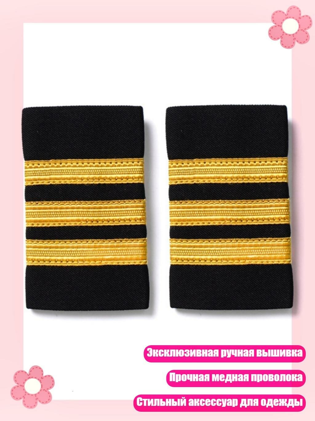 2 шт. Наплечный знак пилота, Золото - три такта