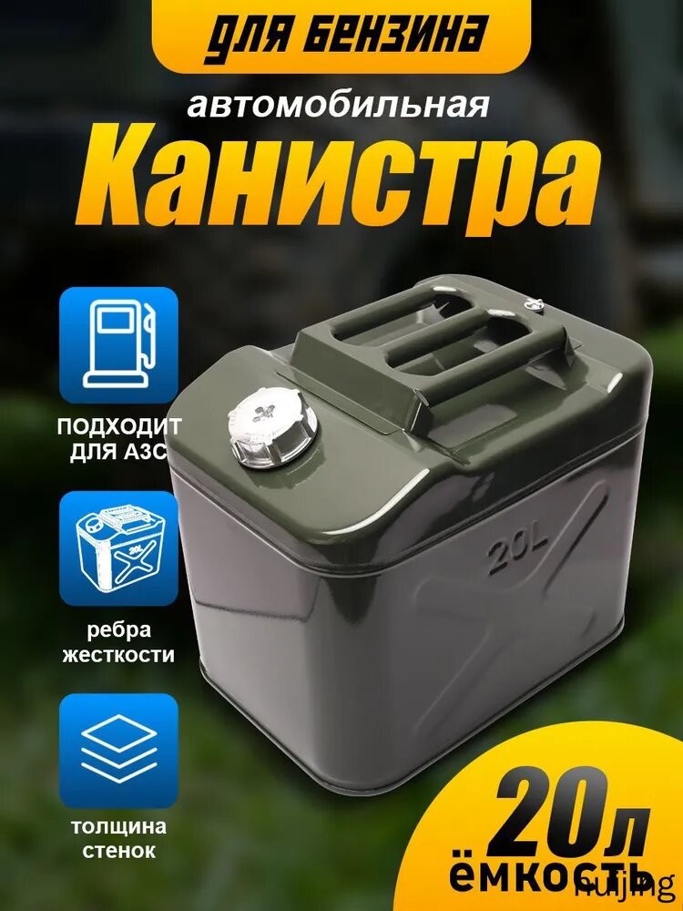 Канистра для ГСМ, 20.0001 л