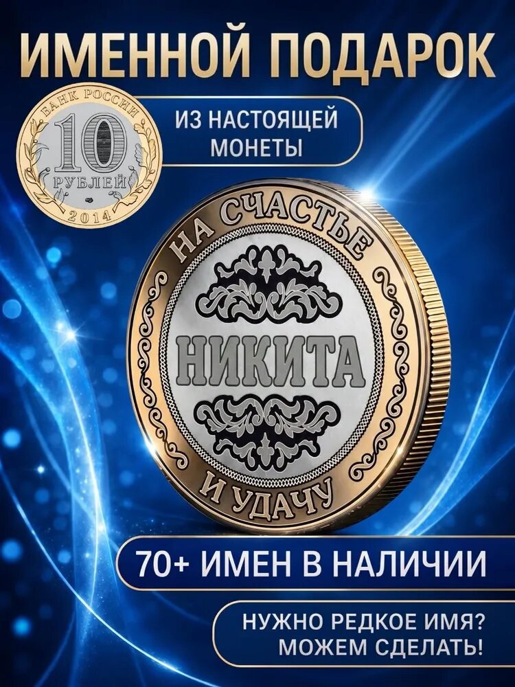 Подарок с именем Никита именная монета сувенир для мужа, любимого мужчины, папы, дедушки, парня, брата на день рождения