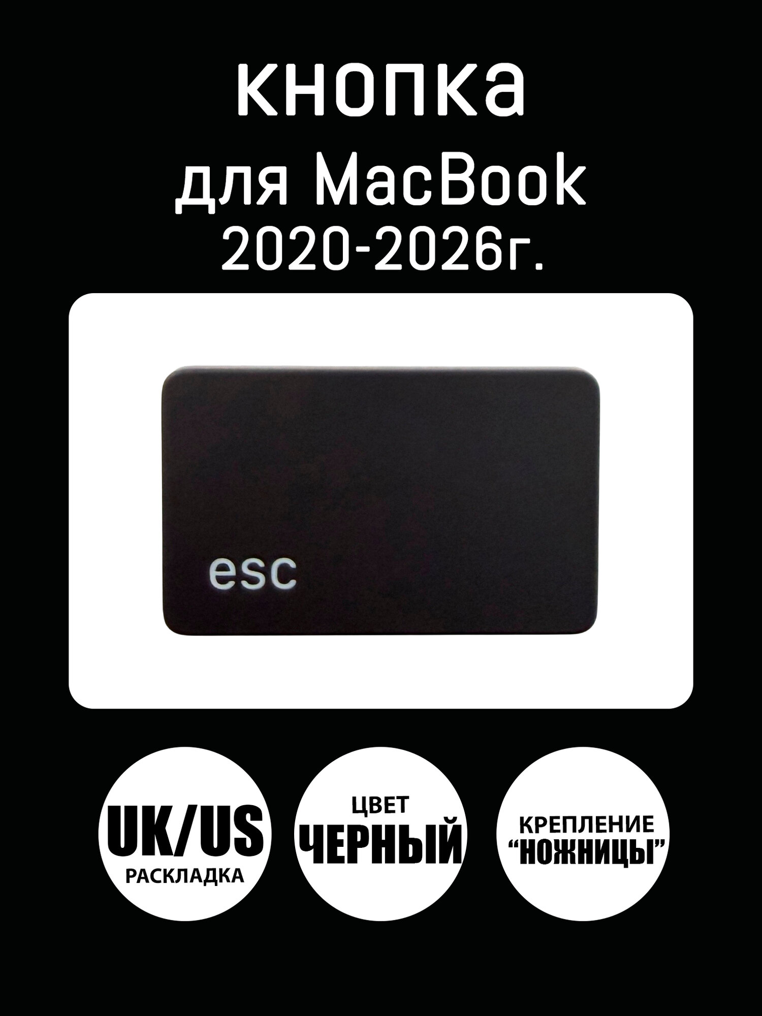 Kлавиша, кнопка "Esc" ноутбука MacBook Air 13.6 / Air 15, MacBook Pro 14 / Pro 16.2, UK, Цвет: Черный