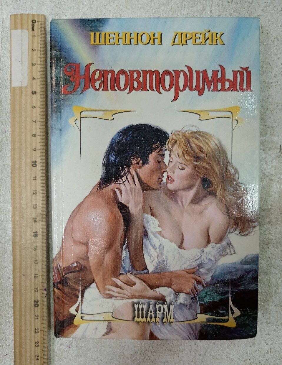 Неповторимый