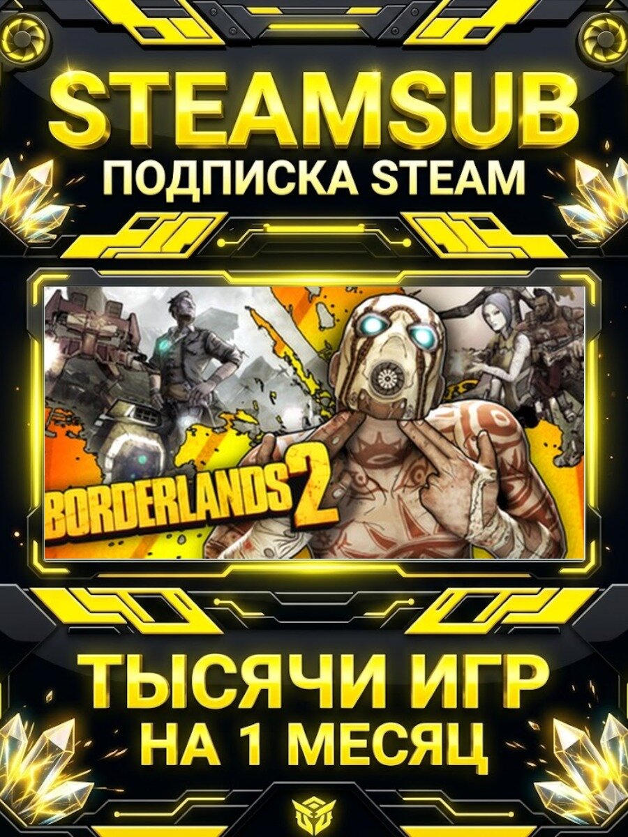 Borderlands 2 — подписка Steam на месяц, 7000+ игр на аккаунтах для ПК (РФ + СНГ)