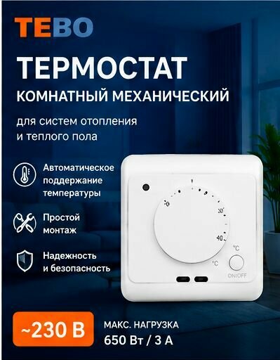 Термостат комнатный TEBO механический 230В, регулятор температуры для газового и электрического котла, теплого пола, сервопривода, комнатный терморегулятор 5 40 C, 16А