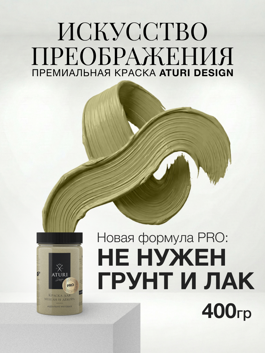 Экстра-прочная матовая краска для мебели Aturi Design PRO 0,4 кг без запаха, быстросохнущая Оливия зеленый оливковый