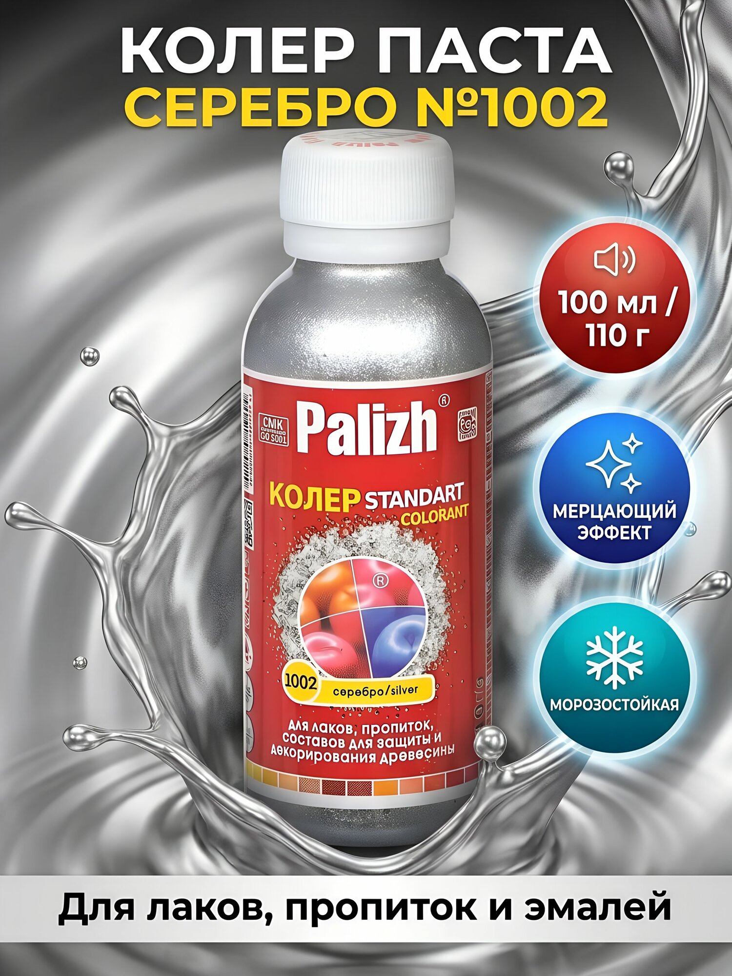 Колер краска Palizh №1002 серебро 100 мл для лаков и красок. Качественный колеровочный состав российского производства.