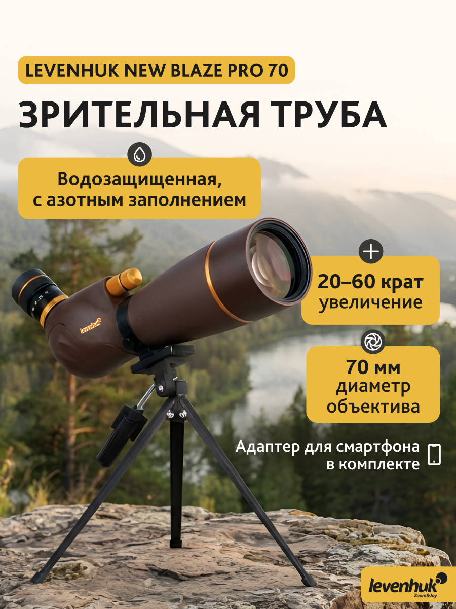 Зрительная труба Levenhuk New Blaze PRO 70, с азотным заполнением
