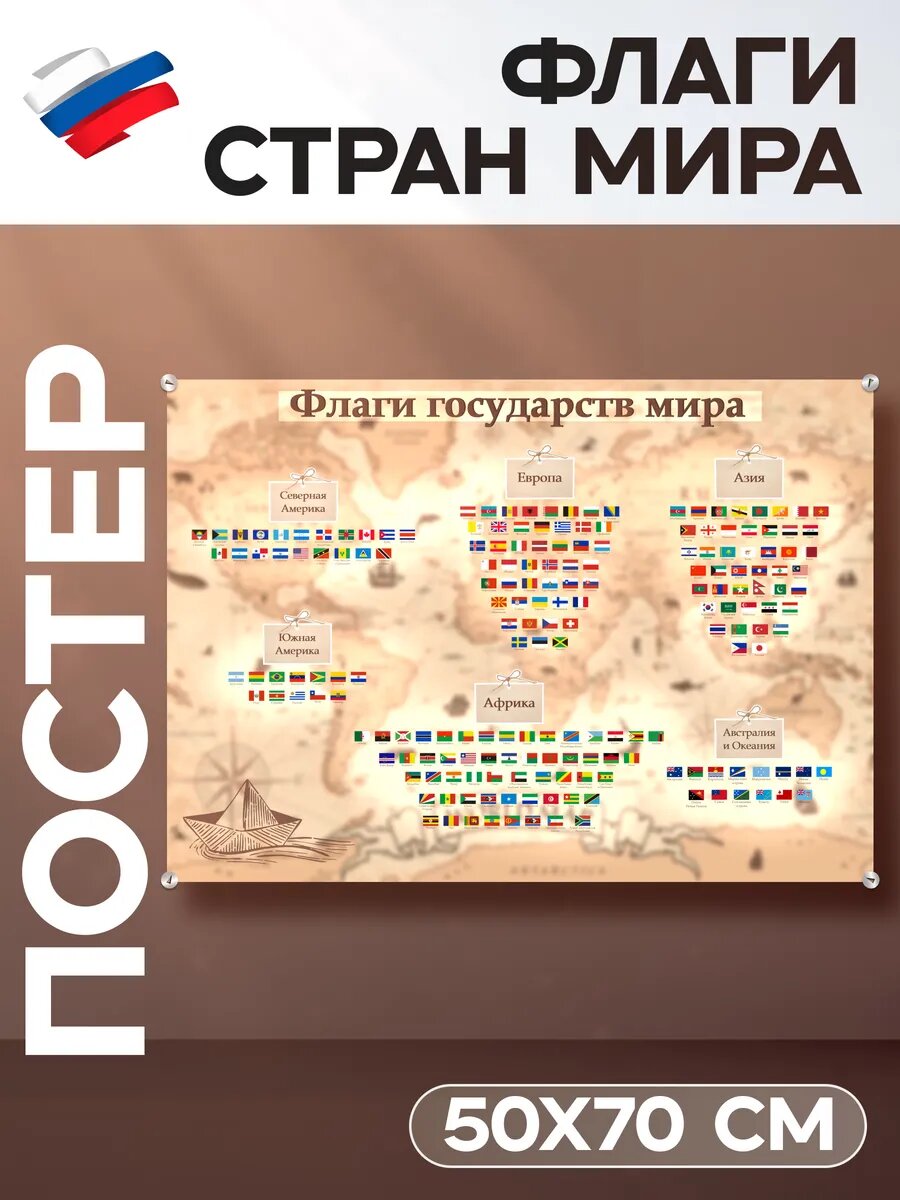 Постер Флаги стран мира