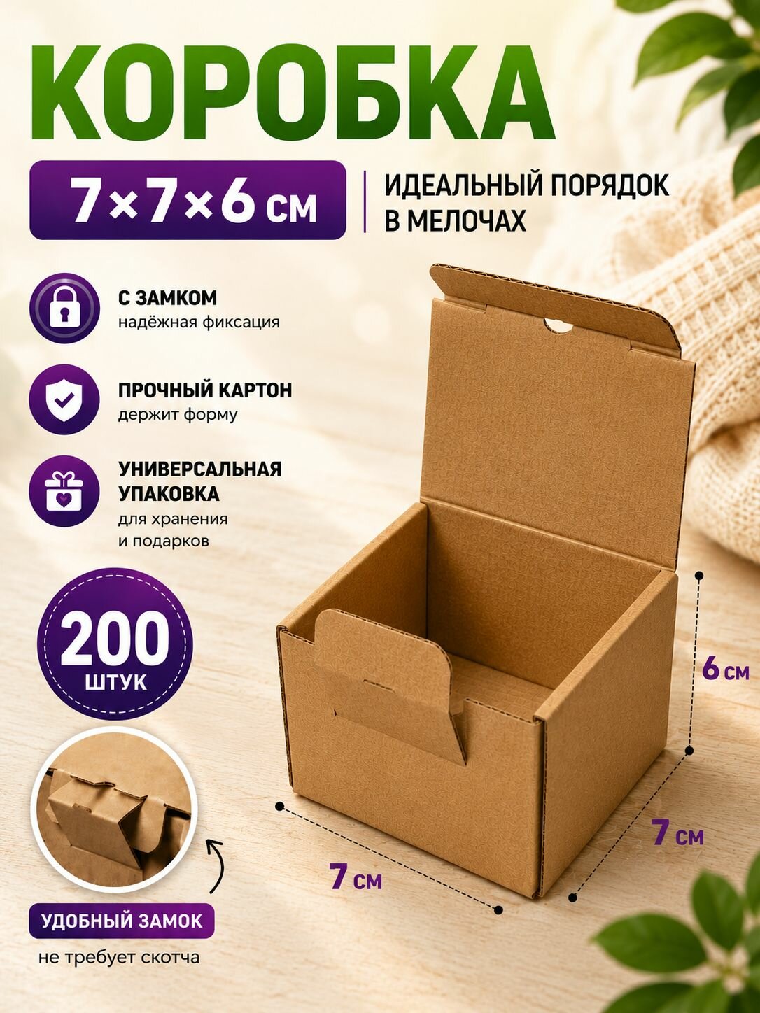 Коробка картонная самосборная, 7х7х6 см, объем 0,3 л, 200 шт
