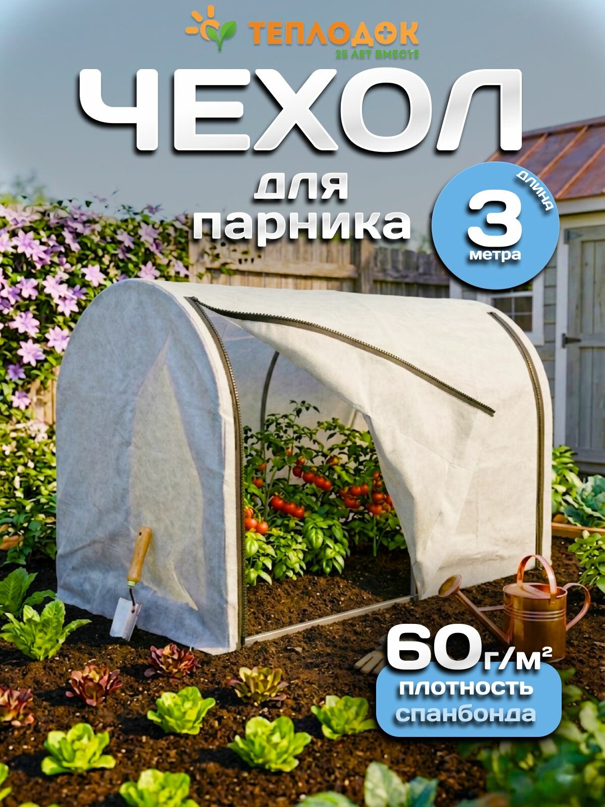 Чехол из спанбонда 60 г/м для парника 3х1х1,2