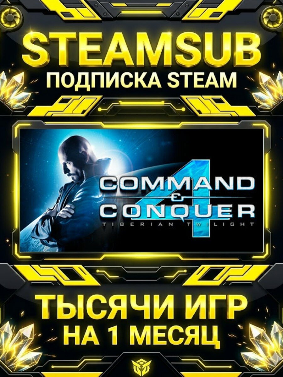 Command & Conquer 4 Tiberian Twilight — подписка Steam на месяц, 7000+ игр на аккаунтах для ПК (РФ + СНГ)