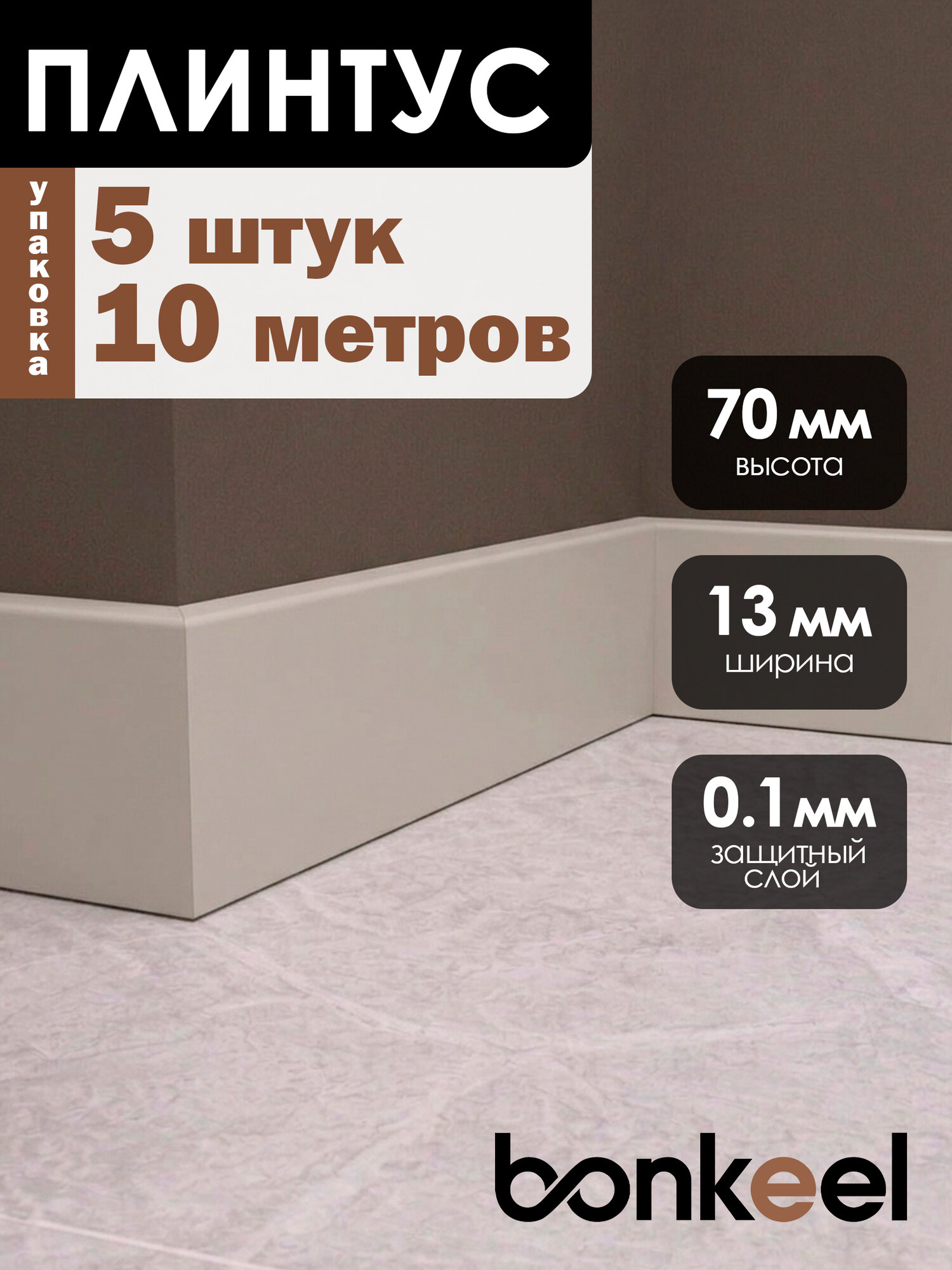 Плинтус напольный ударопрочный Bonkeel Stick Тауп (5 шт.), 2000х70х3мм