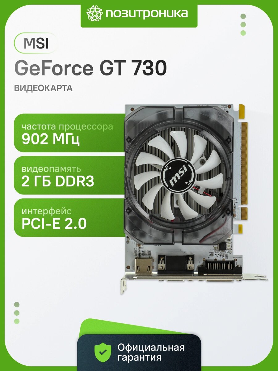 Видеокарта MSI PCI-E 2.0 N730-2GD3V3 NV GT730 2Gb 128bit DDR3 902/1600 Ret