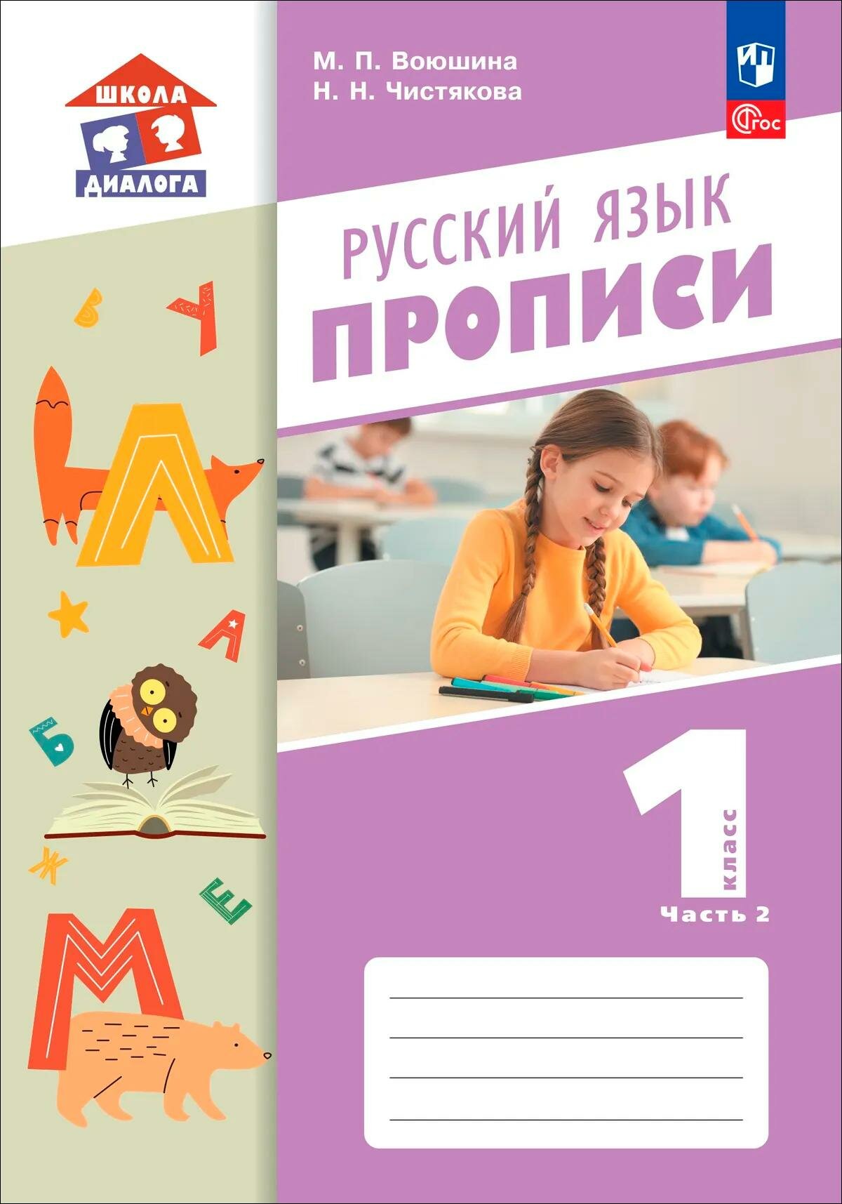 Русский язык. 1 класс. Прописи. Часть 2