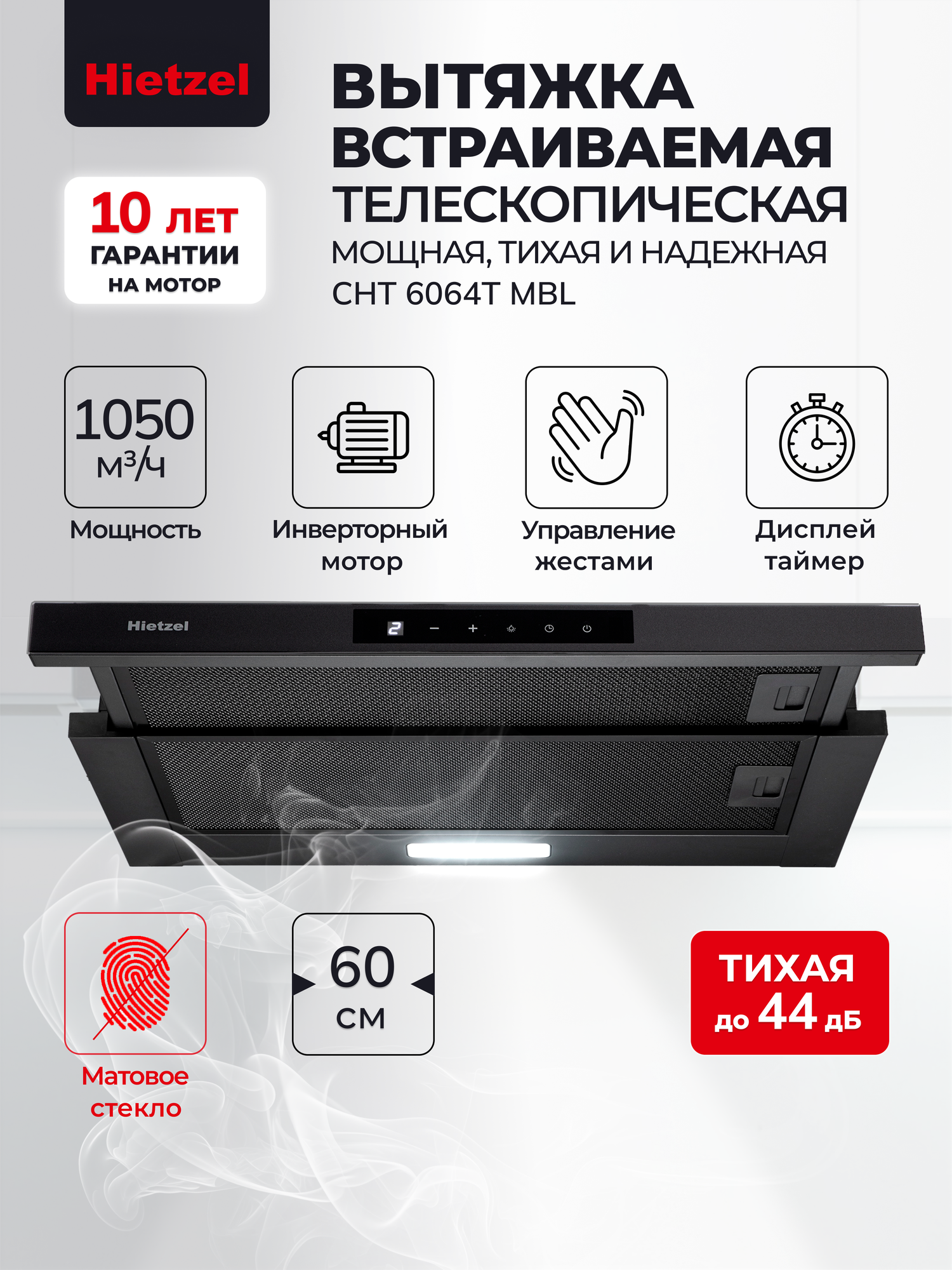 Кухонная вытяжка встраиваемая телескопическая 60 см Hietzel CHT 6064T MBL, инверторная, сенсорная с жестами, черная матовая