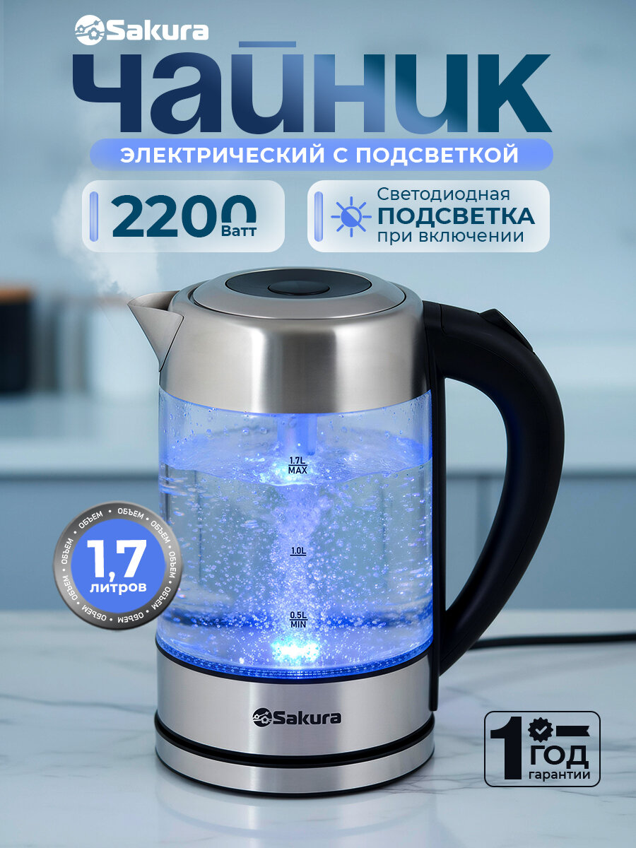 Чайник электрический стеклянный 1,7л Sakura SA-2720SBK 2200Вт с подсветкой