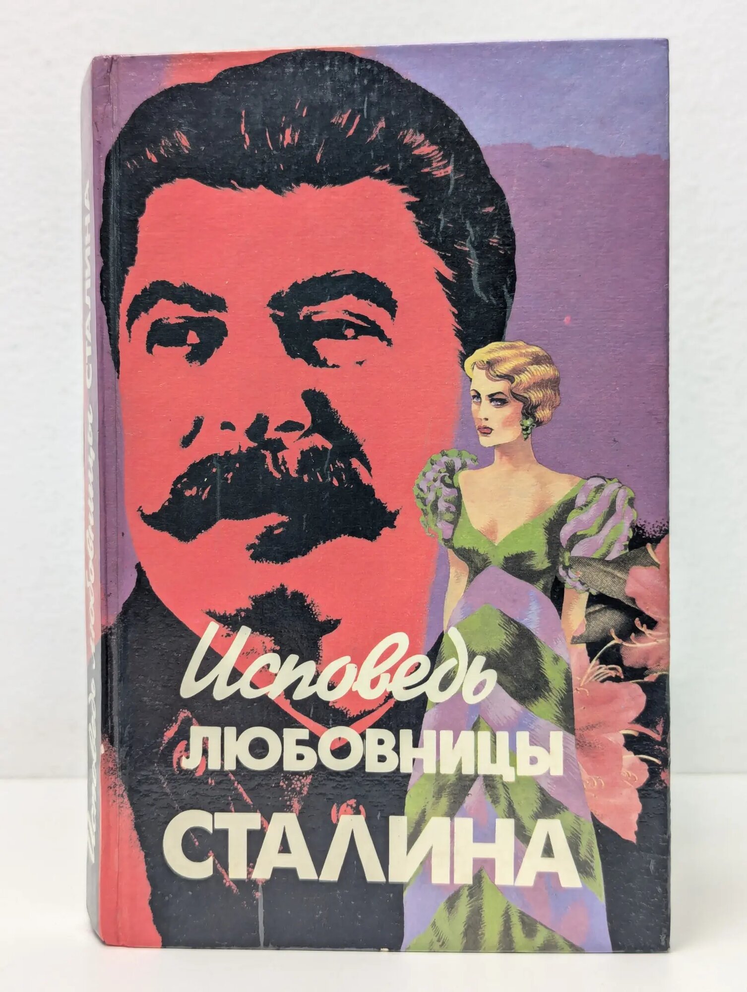 Исповедь любовницы Сталина Гендлин Леонард 1996
