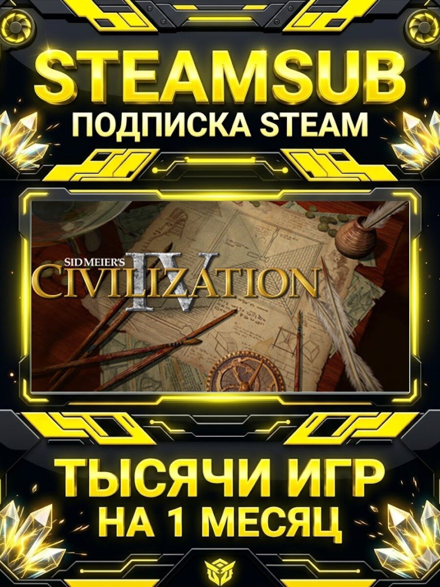 Sid Meier's Civilization® IV — подписка Steam на месяц, 7000+ игр на аккаунтах для ПК (РФ + СНГ)
